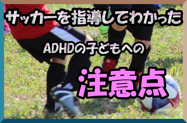 ADHDの子どもにサッカーをさせるなら知っておくこと7選！【指導経験あり】 - てんブログ