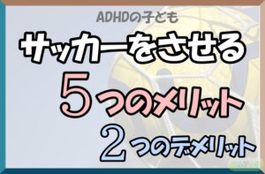 ADHDの子どもにサッカーをさせるなら知っておくこと7選！【指導経験あり】 - てんブログ
